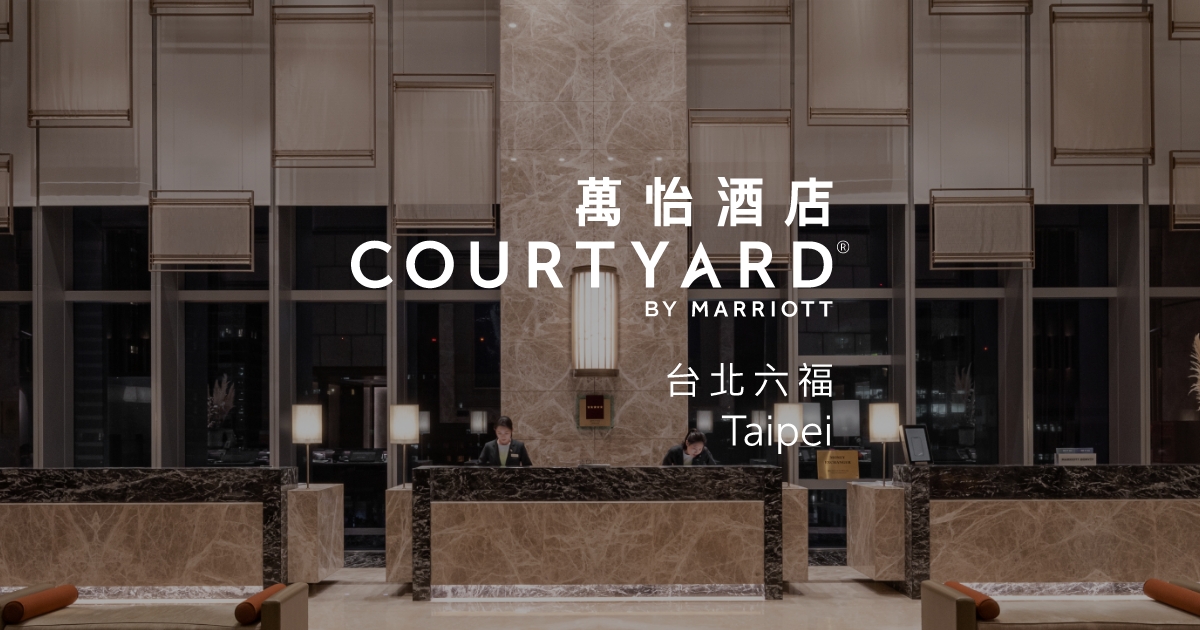 最新消息｜台北六福萬怡酒店Courtyard by Marriott Taipei